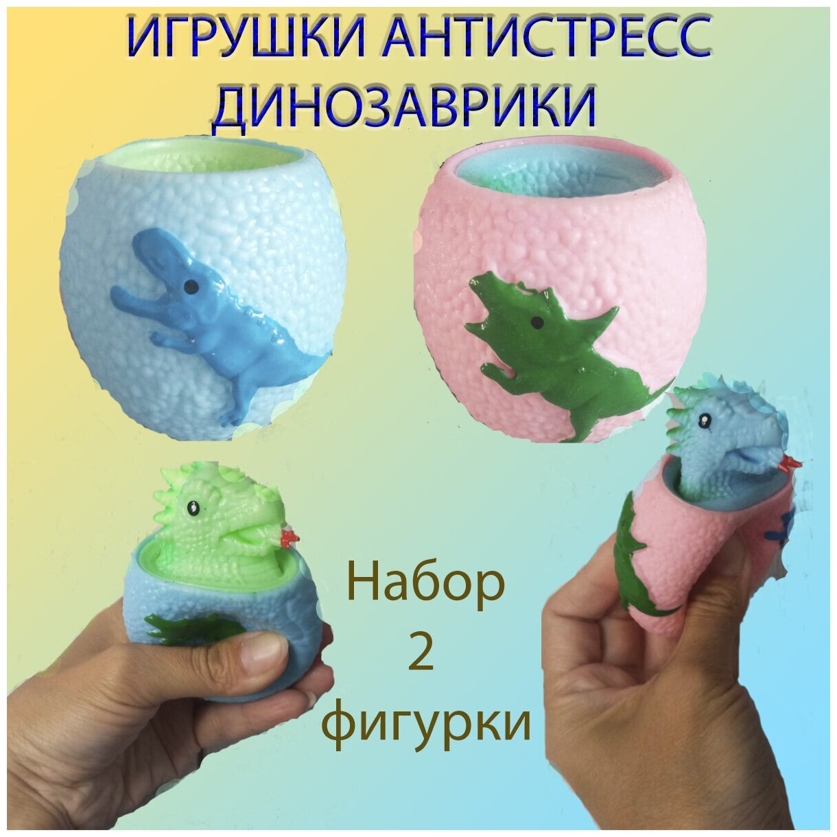 Фуфлик игрушка антистресс динозавр в яйце 2 шт сквиш фуфлик динозавры фигурки лизун липучка лизуны и слайм фуфлик динозавр