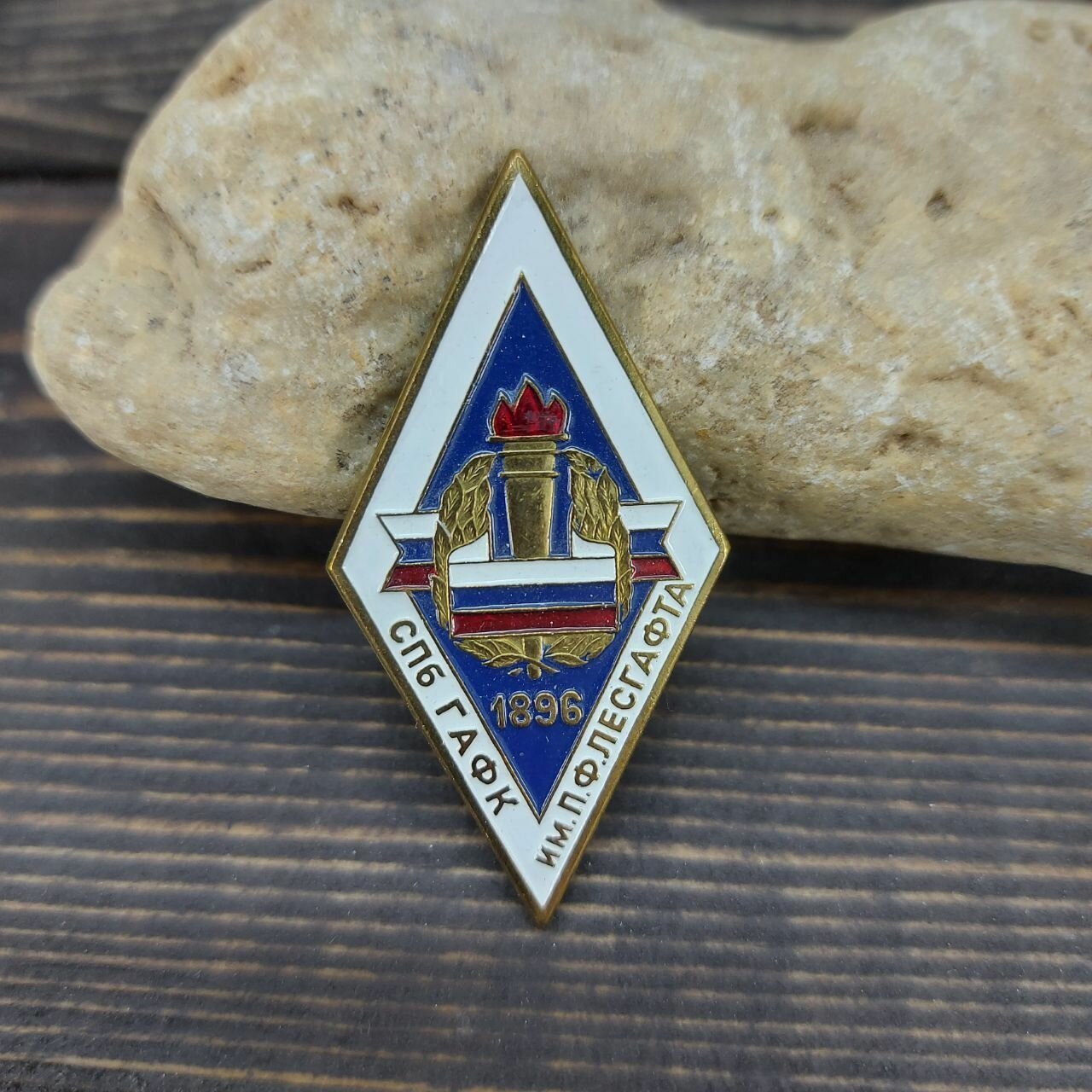 Знак нагрудный ромб об окончании СПб гафк им. Лесгафта