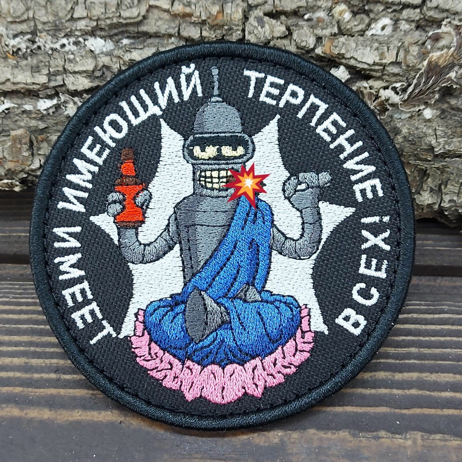 Нашивка бендер / Имеющий терпение, имеет всех! вышитая на липучке D-8,5 черная