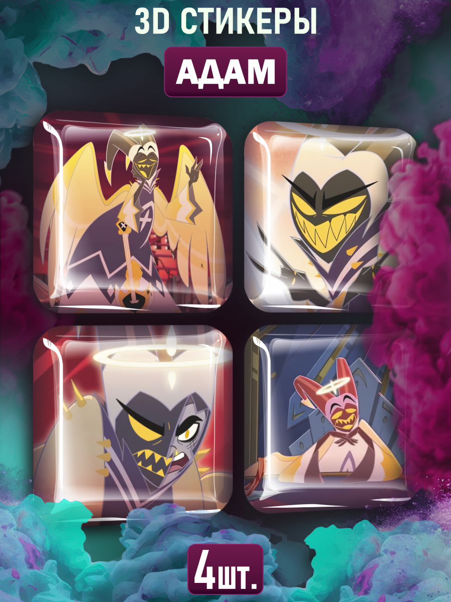 3D стикеры на телефон наклейки Адам Adam Отель хазбин