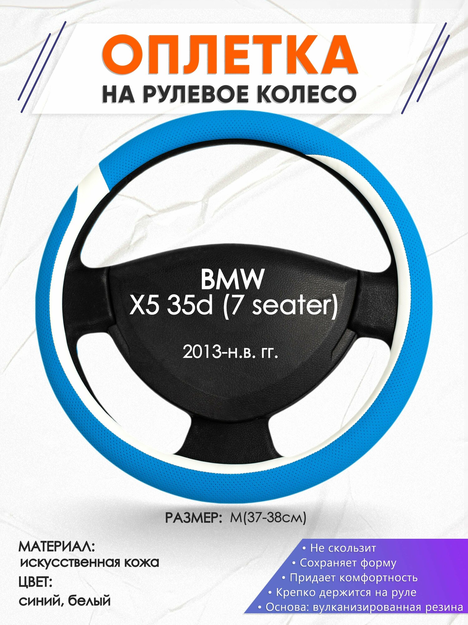 Оплетка наруль для BMW X5 35d (7 seater)(Бмв икс5) 2013-н. в. годов выпуска, размер M(37-38см), Искусственная кожа 09