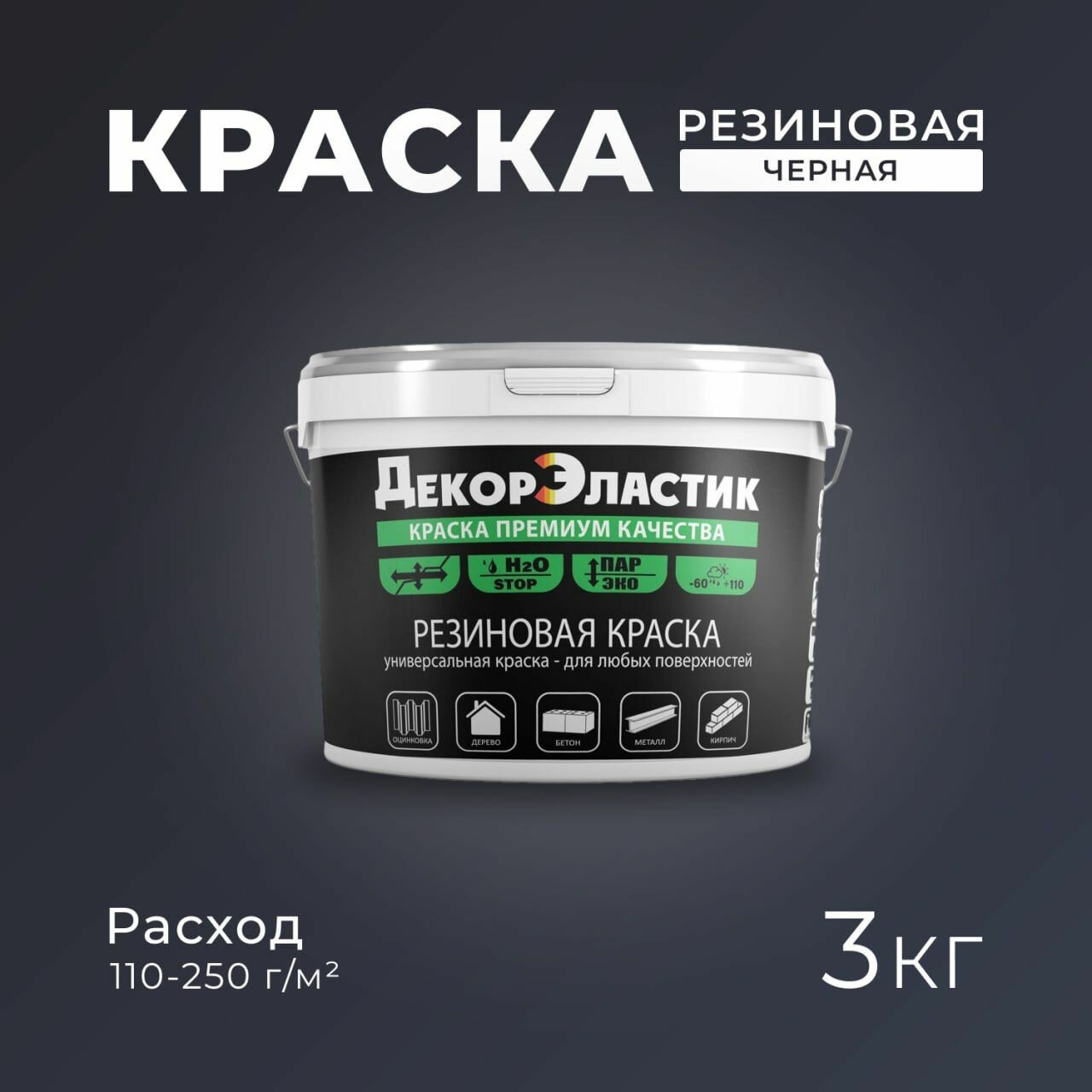 Краска резиновая эластичная универсальная черная 3кг ДекорЭластик