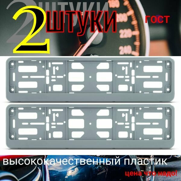 PK080100 Рамка 2 шт для гос номера-книжка серебристый металлик
