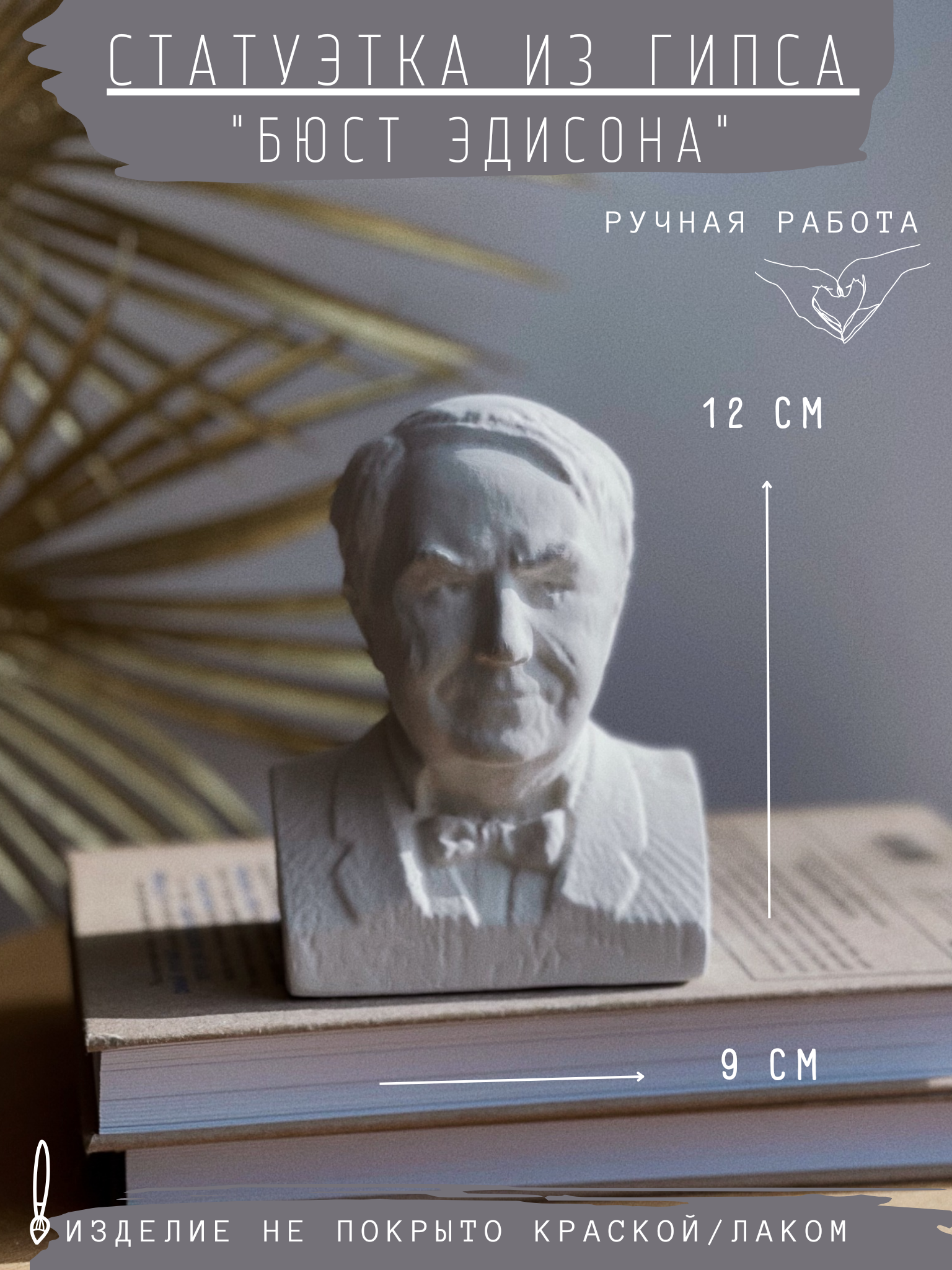 Статуэтка бюст Томаса Эдисона, 12 см, из гипса, ручная работа, без окрашивания