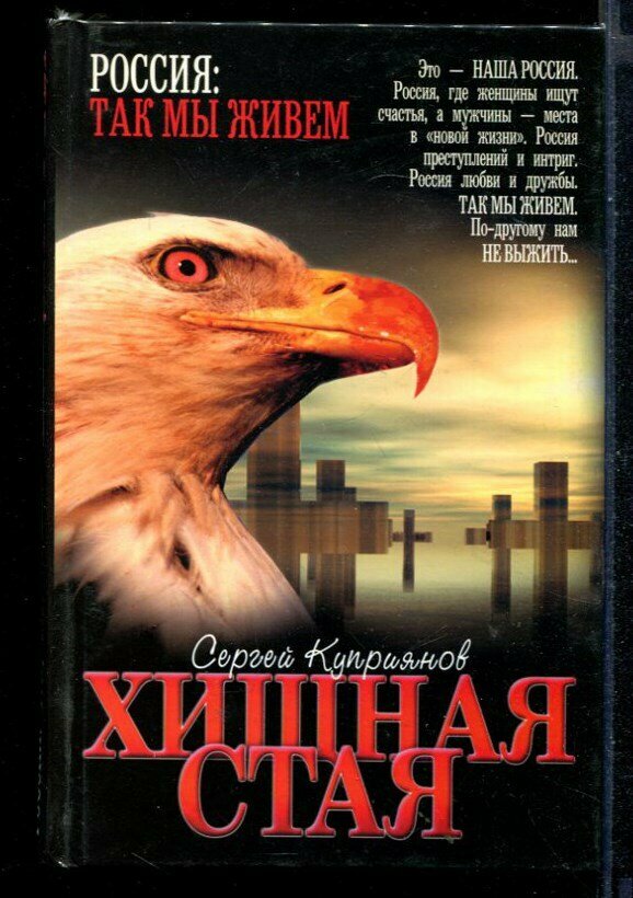 Куприянов С. - Хищная стая - 2003