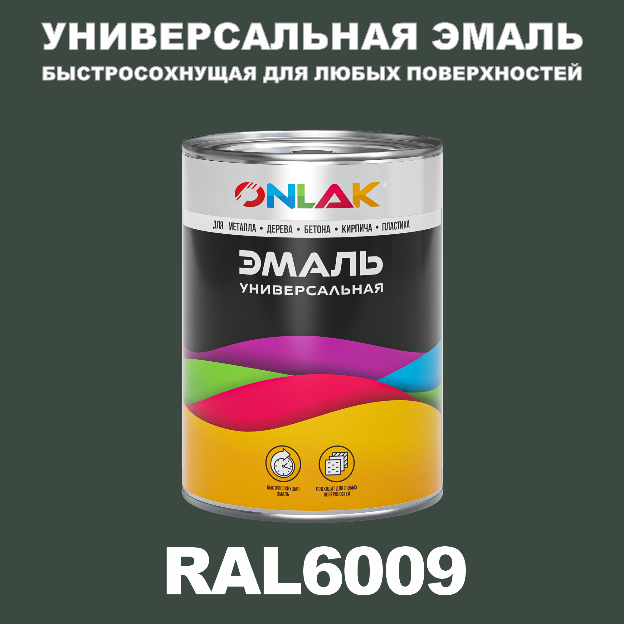 Универсальная эмаль ONLAK в банке, быстросохнущая, матовая, по металлу, по ржавчине, для дерева, бетона, пластика, кирпича, банка 1 кг, RAL6009