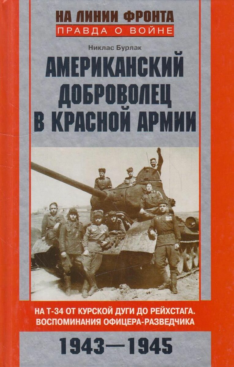 Книга: Американский доброволец в Красной армии. На Т-34 от Курской дуги до Рейхстага. Воспоминания офицера-разведчика. 1643-1945 / Никлас Бурлак