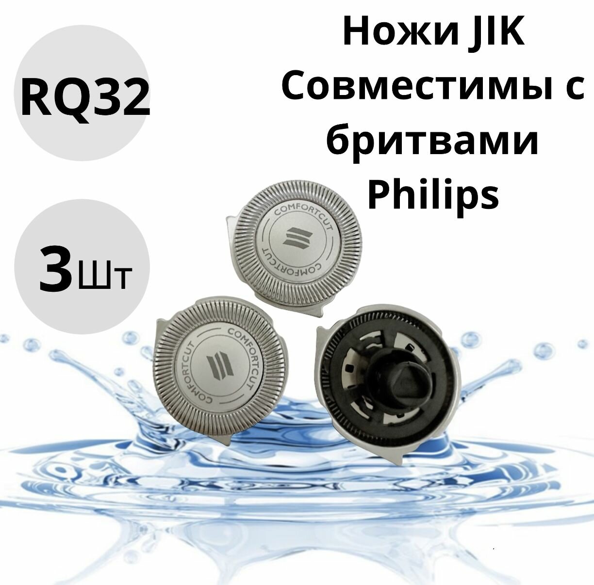 Сменные ножи-лезвия JIK RQ32 для бритвенных головок серии бритв RQ32, RQ11, RQ310, RQ1150, YS523