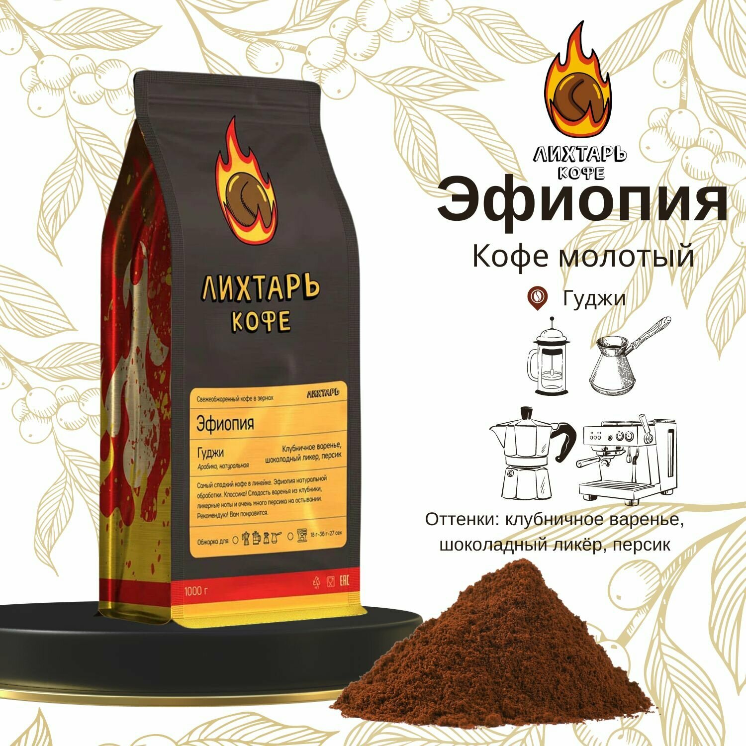 Кофе молотый 1 кг. "Эфиопия Гуджи", арабика, средняя обжарка, пакет с клапаном, Лихтарь Кофе