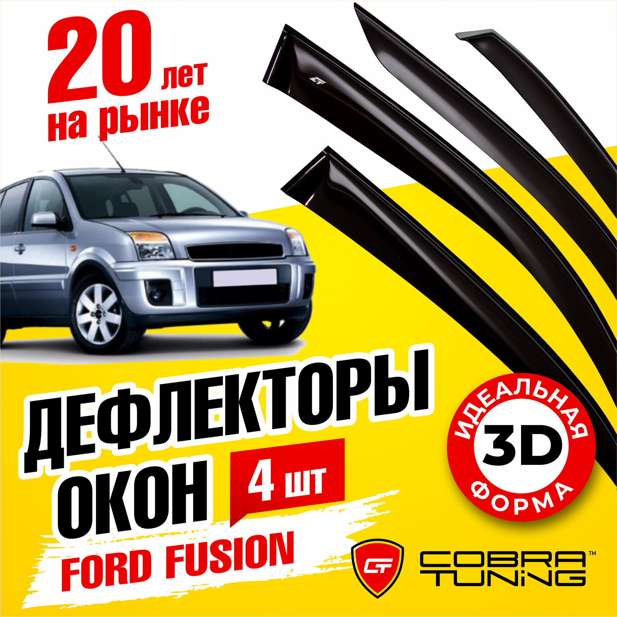 Дефлекторы боковых окон для Ford Fusion (Форд Фьюжн) хэтчбек 5 дверный 2002-2012, ветровики на двери автомобиля, Cobra Tuning