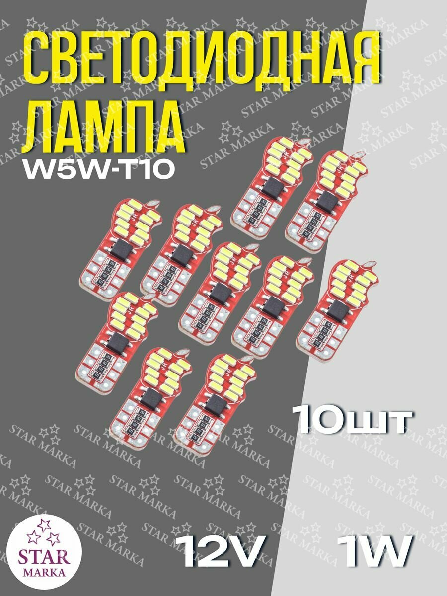 Лампа автомобильная Без цок. 12v-20SMD-3014 Без поляр.10шт