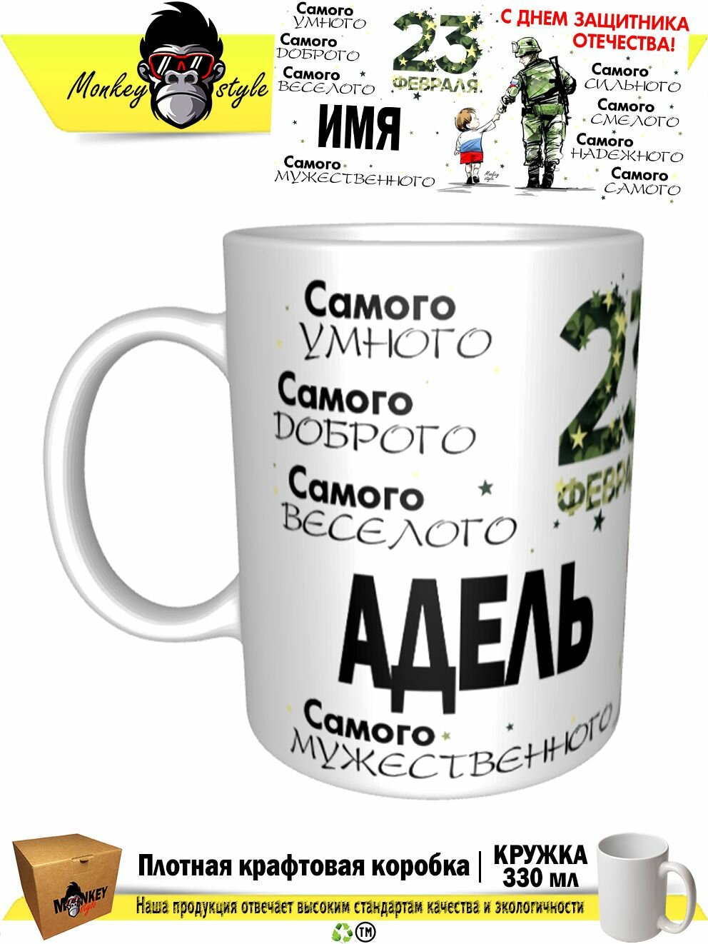 Кружка принтом «Адель. С Днем Защитника Отечества! Самого-самого», 330 мл, белая кружка Премиум качества