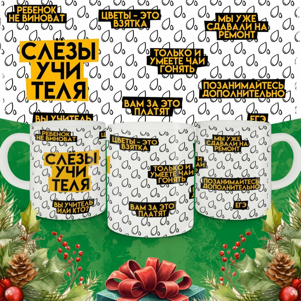 Кружка Слезы учителя