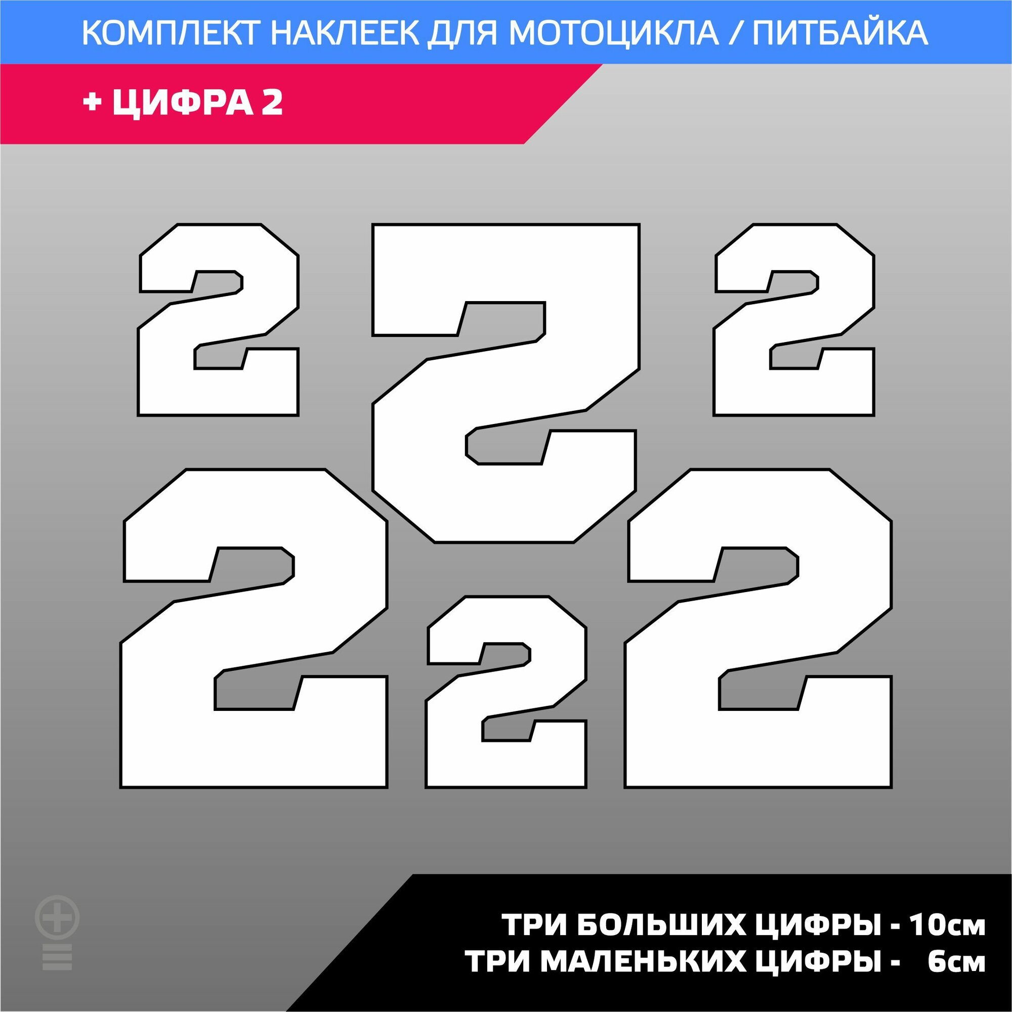 Белые Наклейки номера для мотоцикла - цифра 2