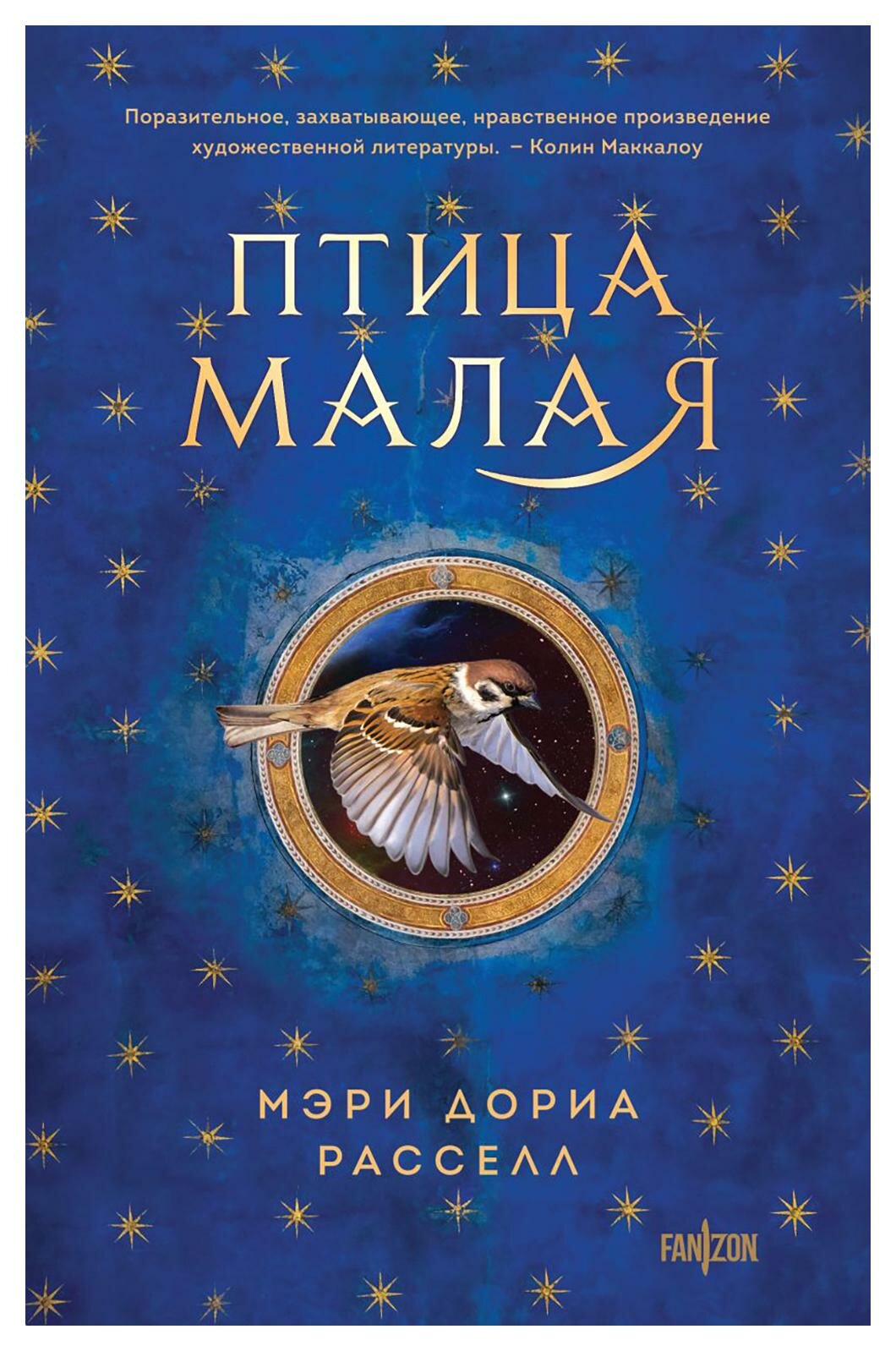 Птица малая. Расселл М. Д. ЭКСМО