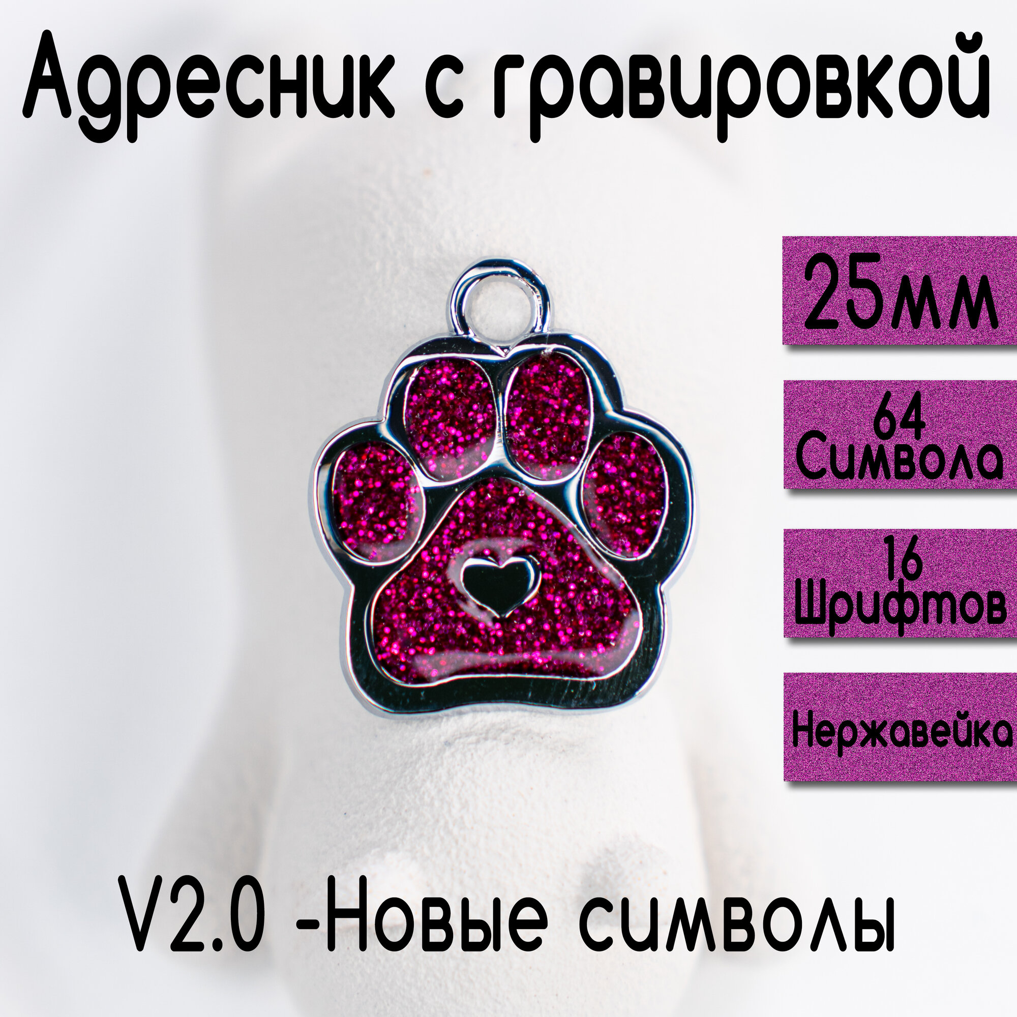 Адресник для собак и кошек с гравировкой, 25-27mm Лапка Темно-розовый, V2.0