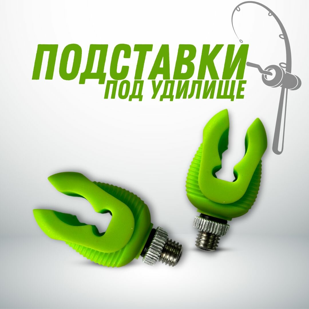 Набор Рогаток для подставки под удочку силиконовые 2 штуки салатовые