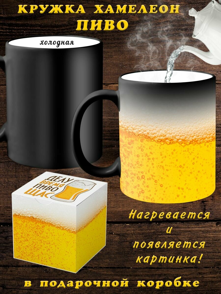 Кружка хамелеон Пиво