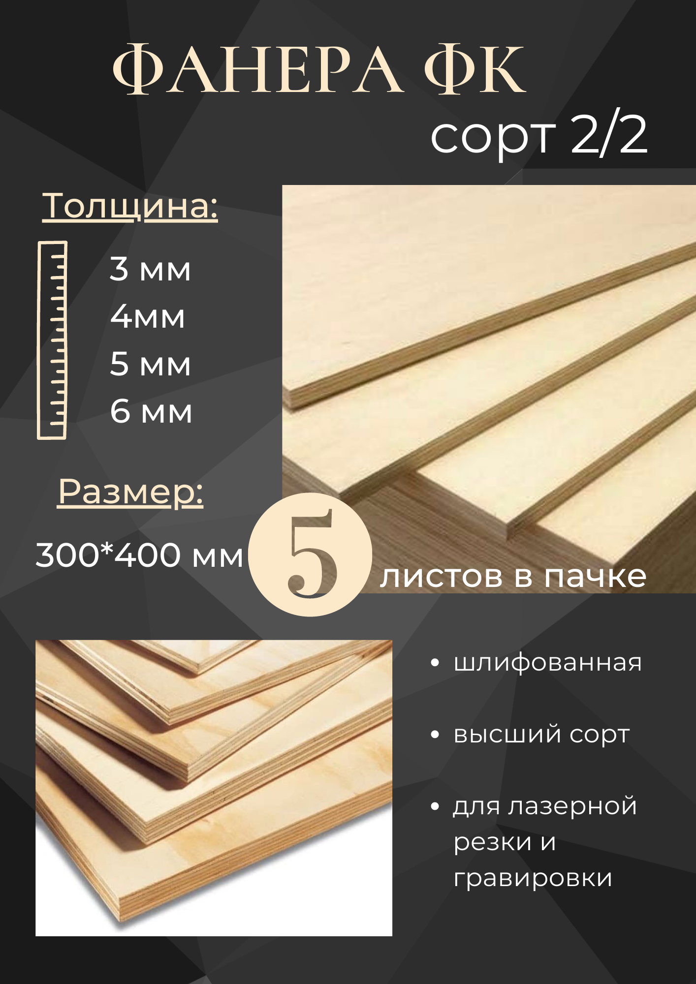 Заготовки из фанеры, сорт 2/2, 300*400, толщина 6 мм, 5 штук
