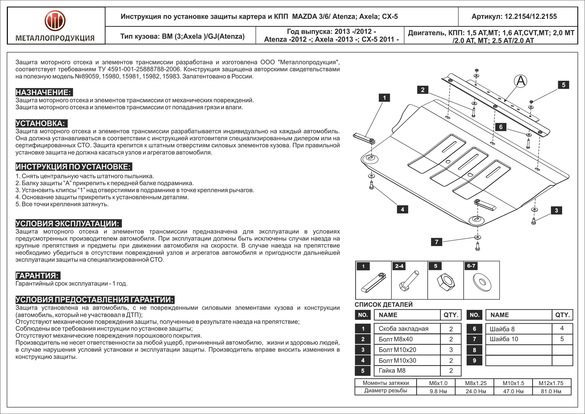 SHERIFF 12.2154 защита картера и акпп сталь 2 мм\ Mazda (Мазда) cx-5 2.0 11