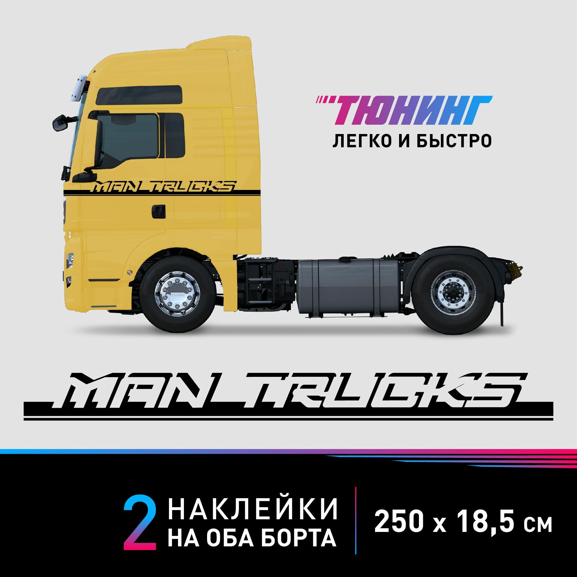 Большие наклейки на бока с надписями MAN TRUCKS на грузовик Ман, черные наклейки на авто Ман на ДВА борта