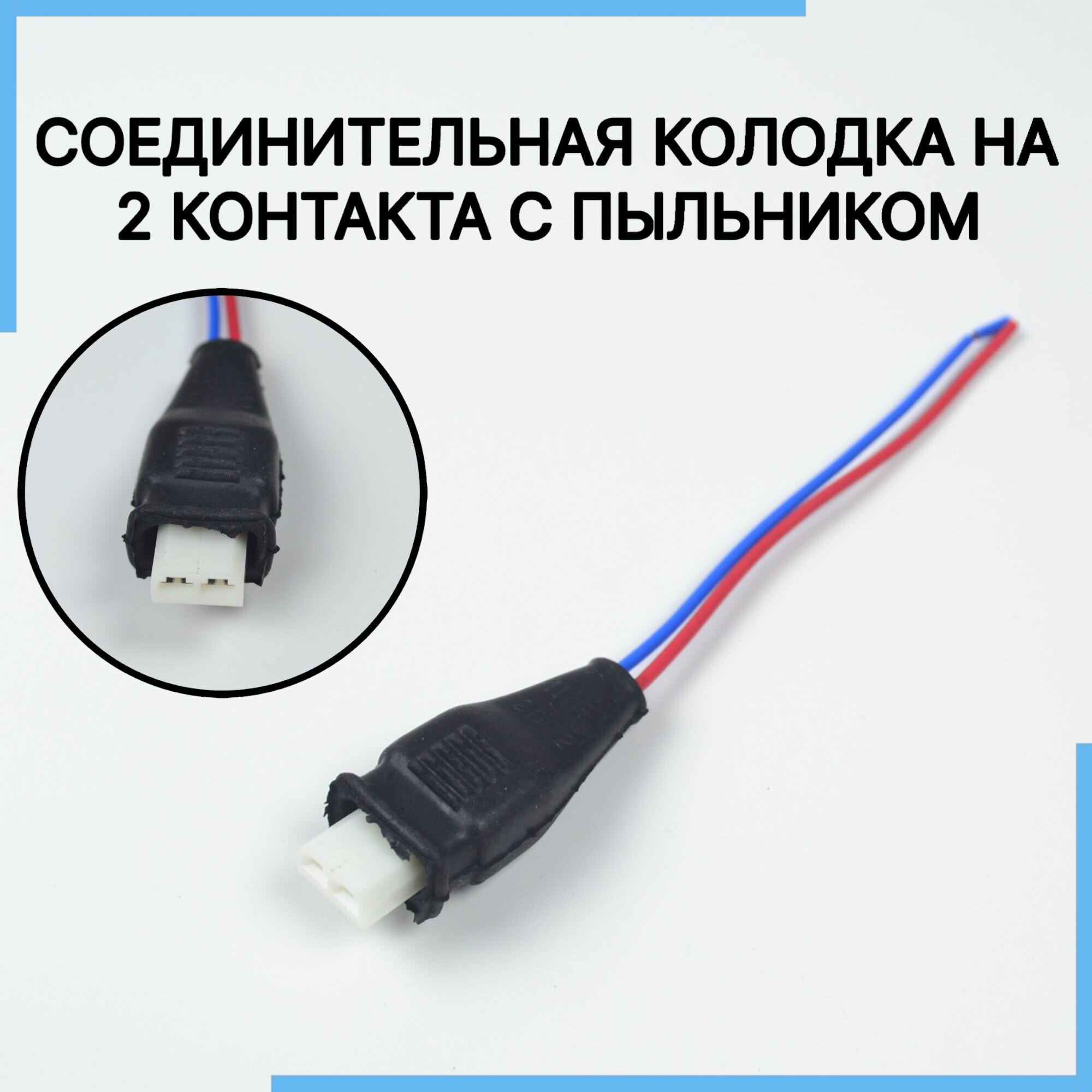 Соединительная колодка 2-контактная, для автомобилей, пластик