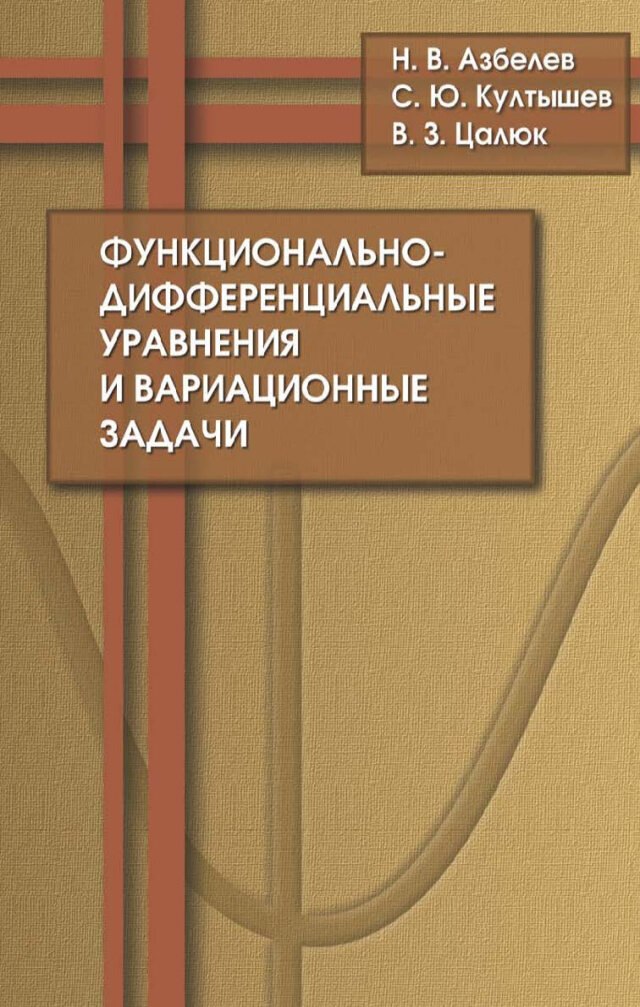 Функционально-дифференциальные уравнения и вариационные задачи