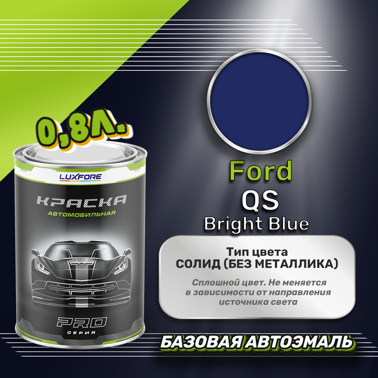 Luxfore краска базовая эмаль Ford QS Bright Blue 800 мл