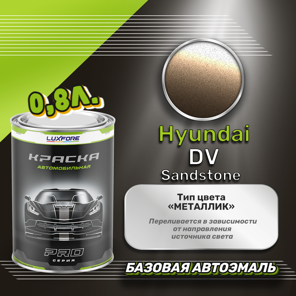 Luxfore краска базовая эмаль Hyundai DV Sandstone 800 мл