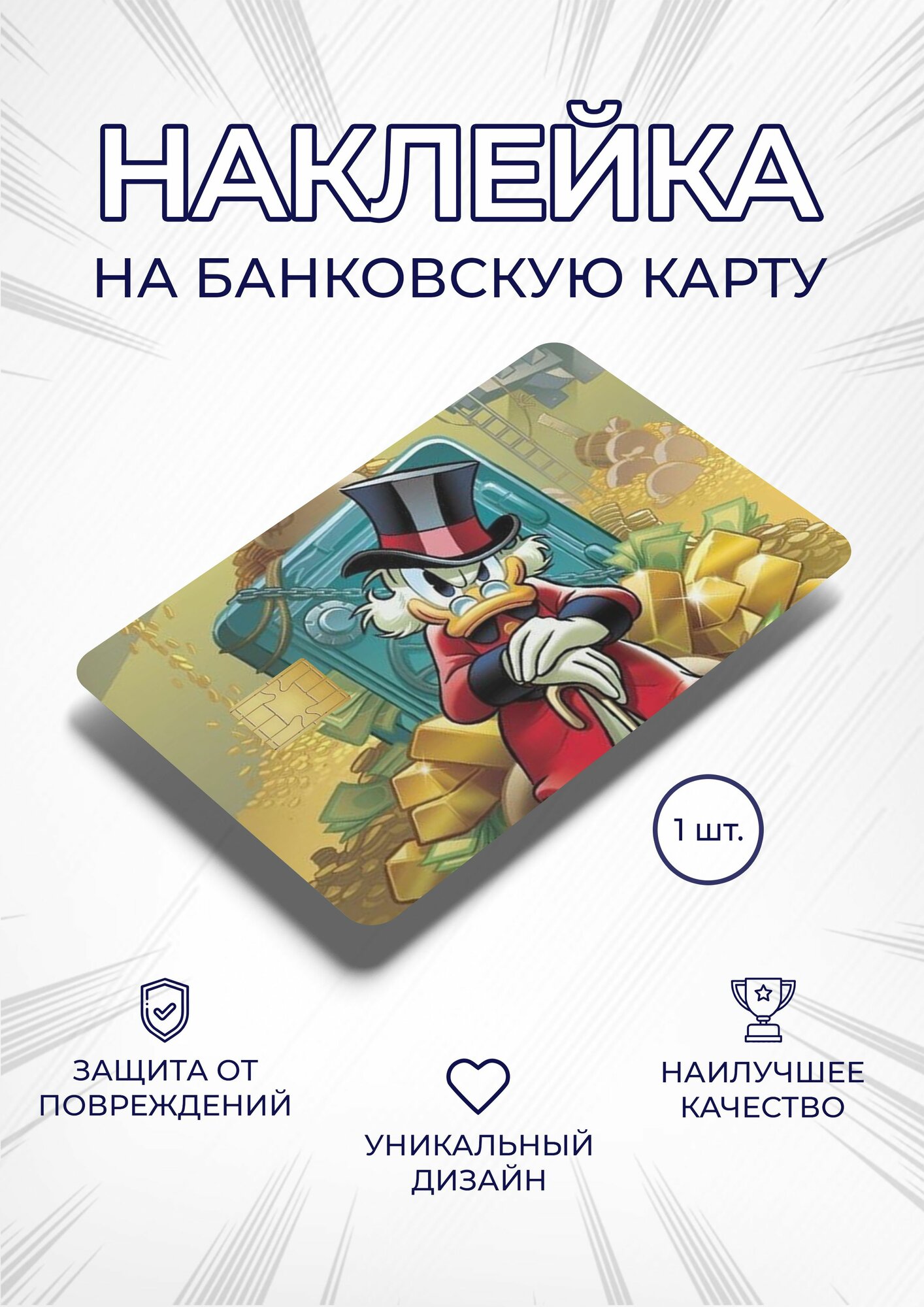 Наклейка на банковскую карту "Скрудж МакДак"
