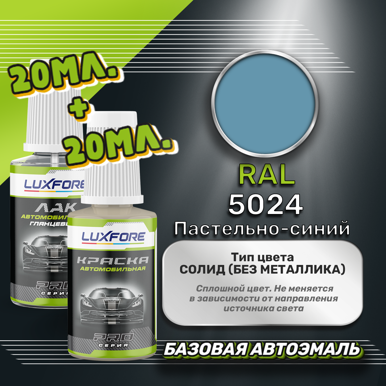 Luxfore подкраска для царапин и сколов RAL 5024 Пастельно-синий 20 мл + лак 20 мл комплект