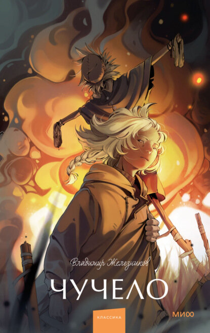 Чучело [Цифровая книга]