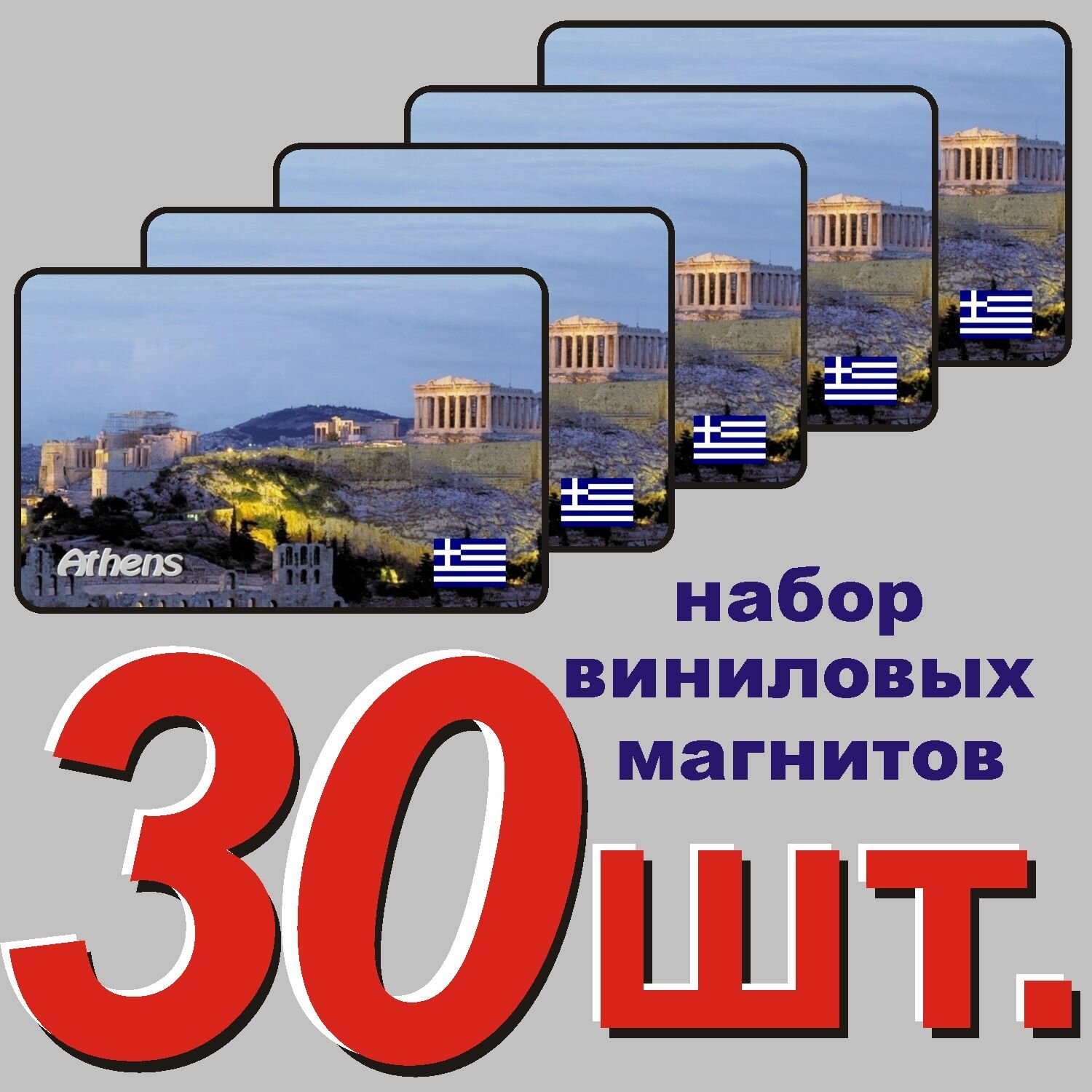 Магнит на холодильник "Афины, Греция" 30 шт.