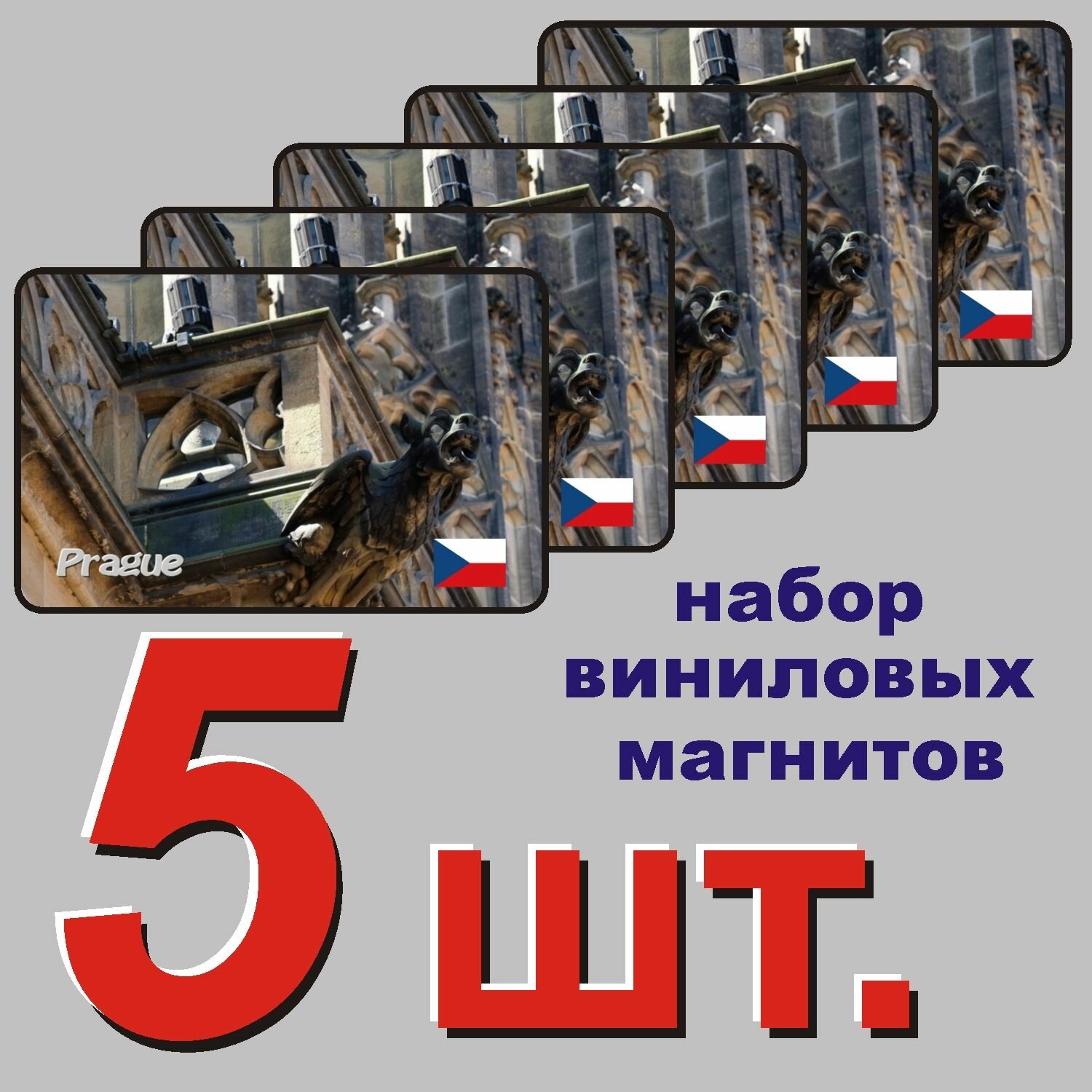 Магнит на холодильник "Прага, Чехия" 5 шт.