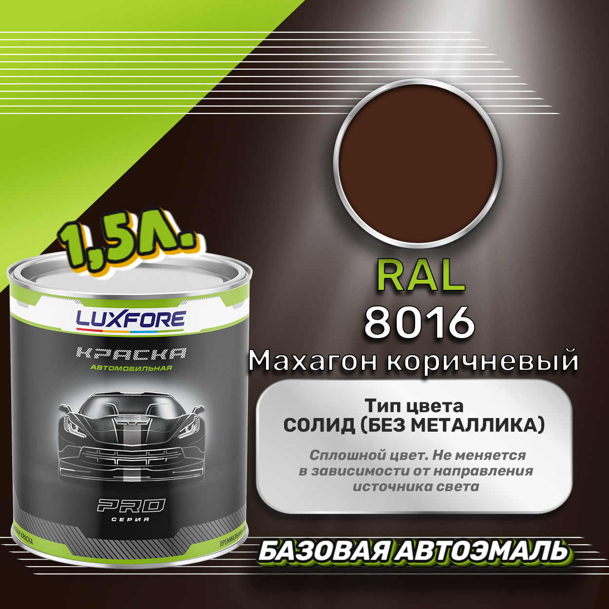 Luxfore краска базовая эмаль RAL 8016 Махагон коричневый 1500 мл