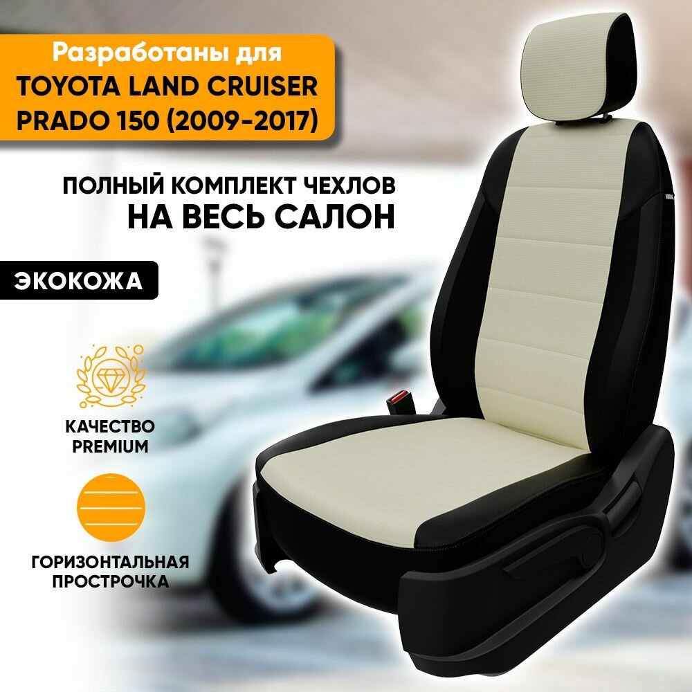 Чехлы для автомобильных сидений Toyota Land Cruiser Prado 150 / Тойота Ленд Крузер Прадо 150 (2009-2017) из экокожи, цвет черный + белый, 5 мест (комплект авточехлов на весь салон)