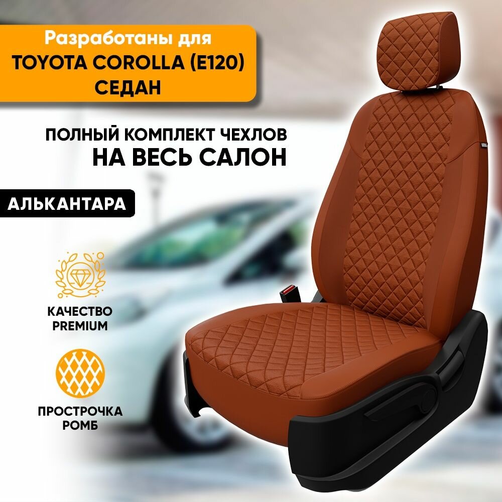 Чехлы для автомобильных сидений Toyota Corolla E120 / Тойота Королла Е120 (2000-2007) седан из алькантары "Ромб", цвет коричневый, задняя спинка раздельная 40/60 (комплект чехлов)