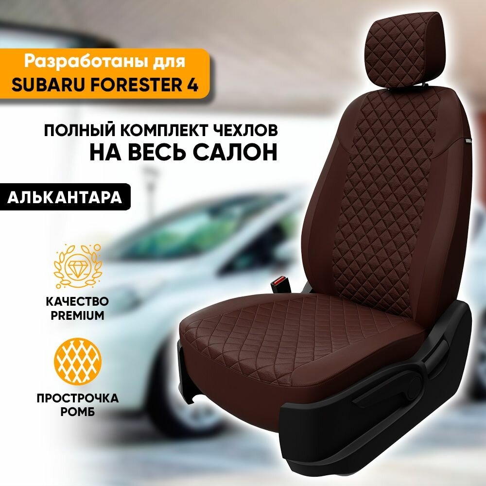 Чехлы для автомобильных сидений Subaru Forester 4 / Субару Форестер 4 (2013-2018) из алькантары "Ромб", цвет шоколад, задняя спинка раздельная 40/60 (комплект модельных авточехлов)