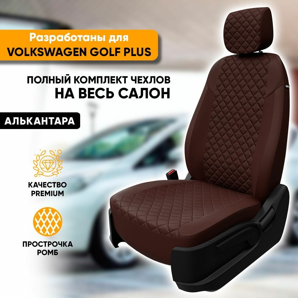Чехлы для автомобильных сидений Volkswagen Golf Plus / Фольксваген Гольф Плюс (2005-2014) из алькантары "Ромб", цвет шоколад, задняя спинка раздельная 40/60 (комплект авточехлов)