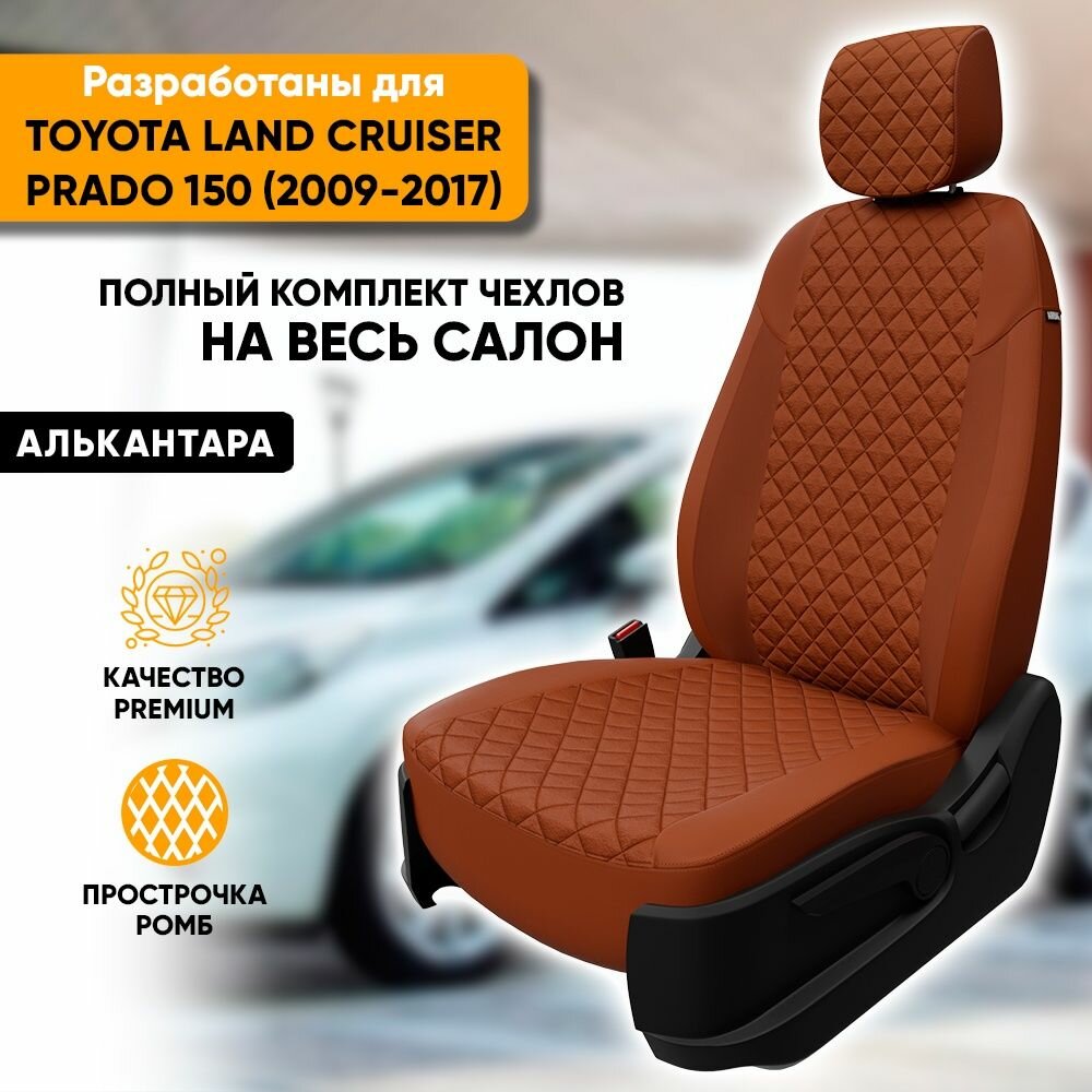 Чехлы для автомобильных сидений Toyota Land Cruiser Prado 150 / Тойота Ленд Крузер Прадо 150 (2009-2017) из алькантары "Ромб", цвет коричневый, 5 мест (комплект авточехлов)