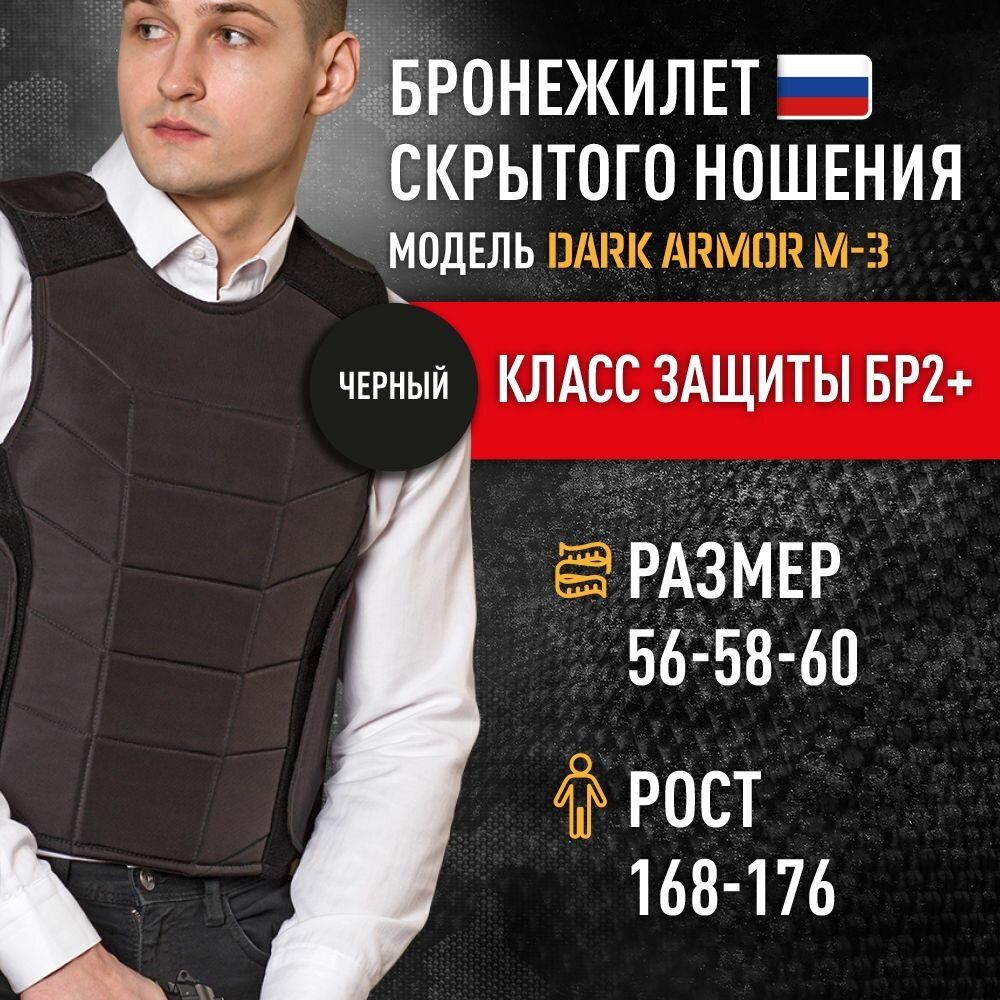 Бронежилет скрытого ношения БР2+ (рост 168-176, разм 56-60, черн)