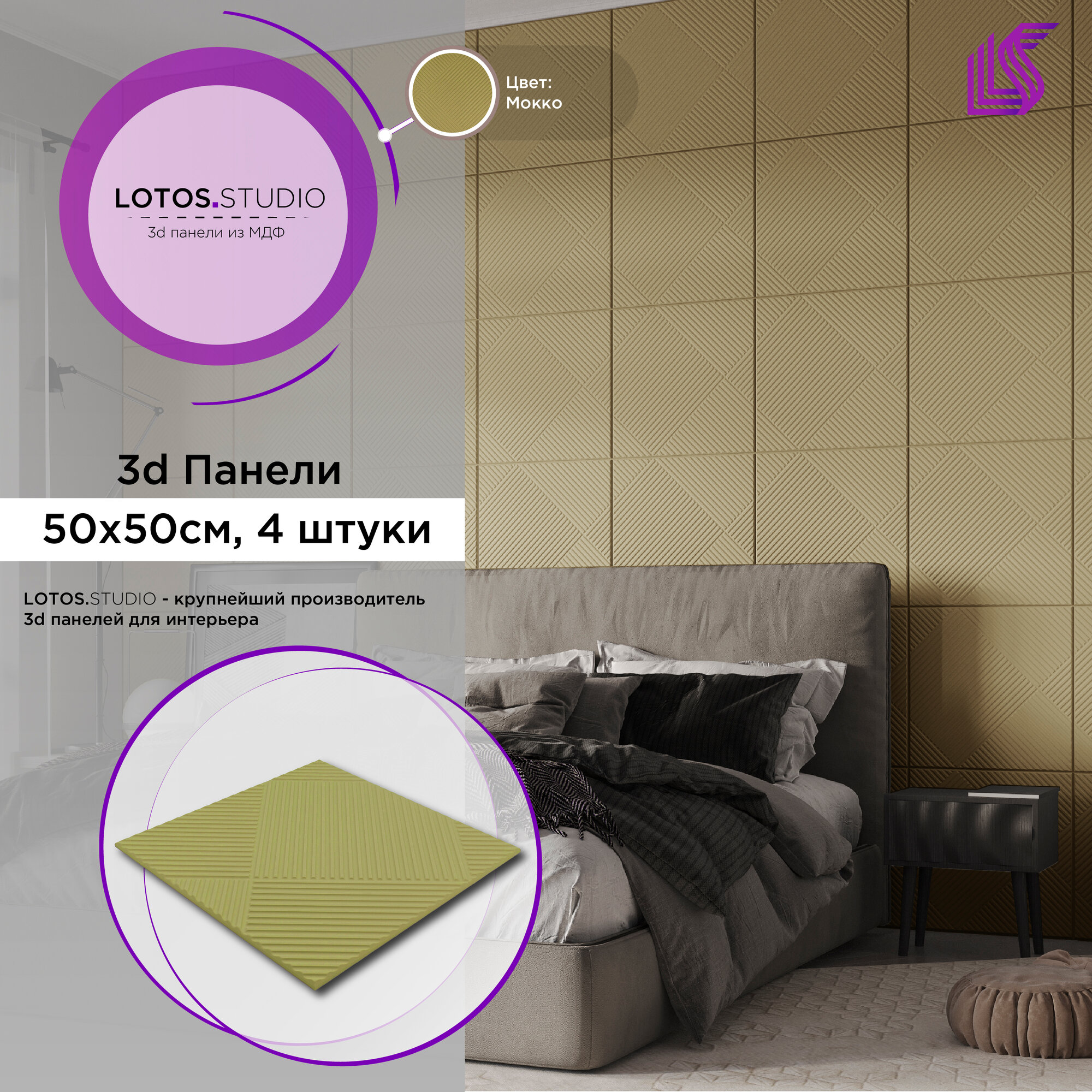 Декоративные 3d панели МДФ для внутренней отделки дома Lotos Studio (Мокко)