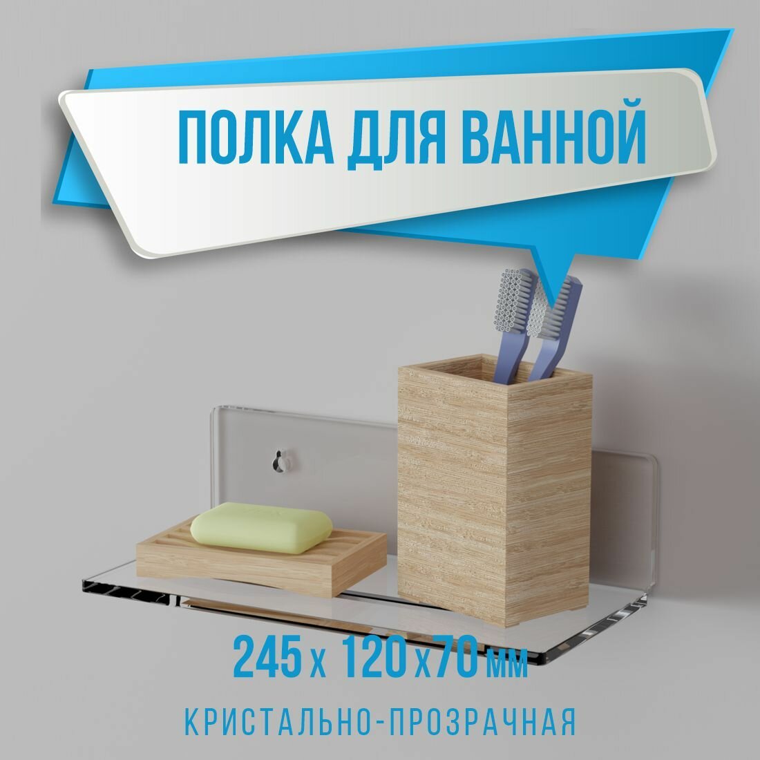 Полка 24.5 x 12 x 7 см