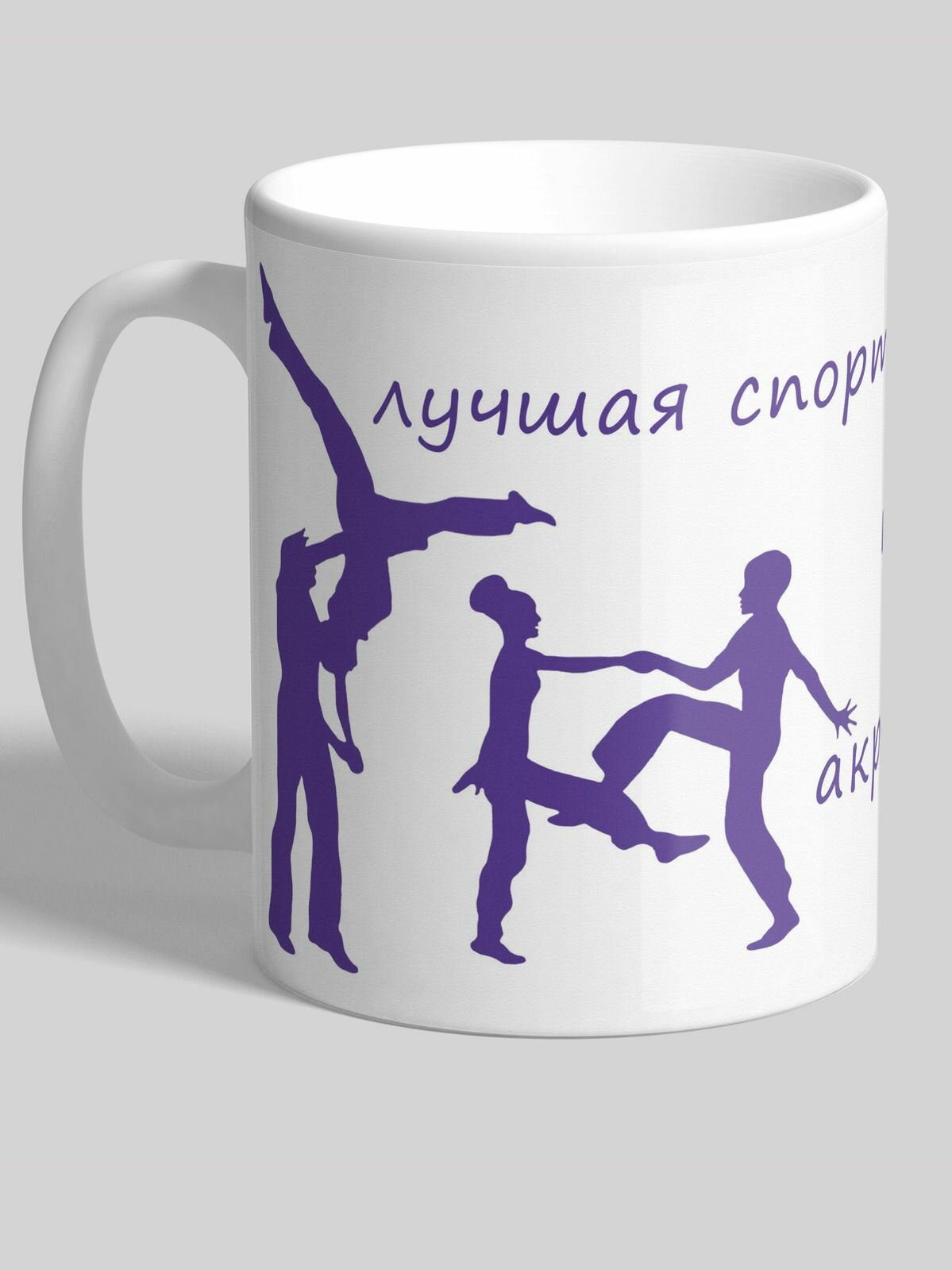 Кружка cooperative.moscow " Лучшая спортсменка по акробатическому рок-н-роллу " ( рок-н-ролл , кружка спортсменке по рок-н-ролл , подарок для спортсменки , рок н ролл, рокнролл, спортсмену, акробатический рок-н-ролл , спорт) , 330 мл, 1 шт