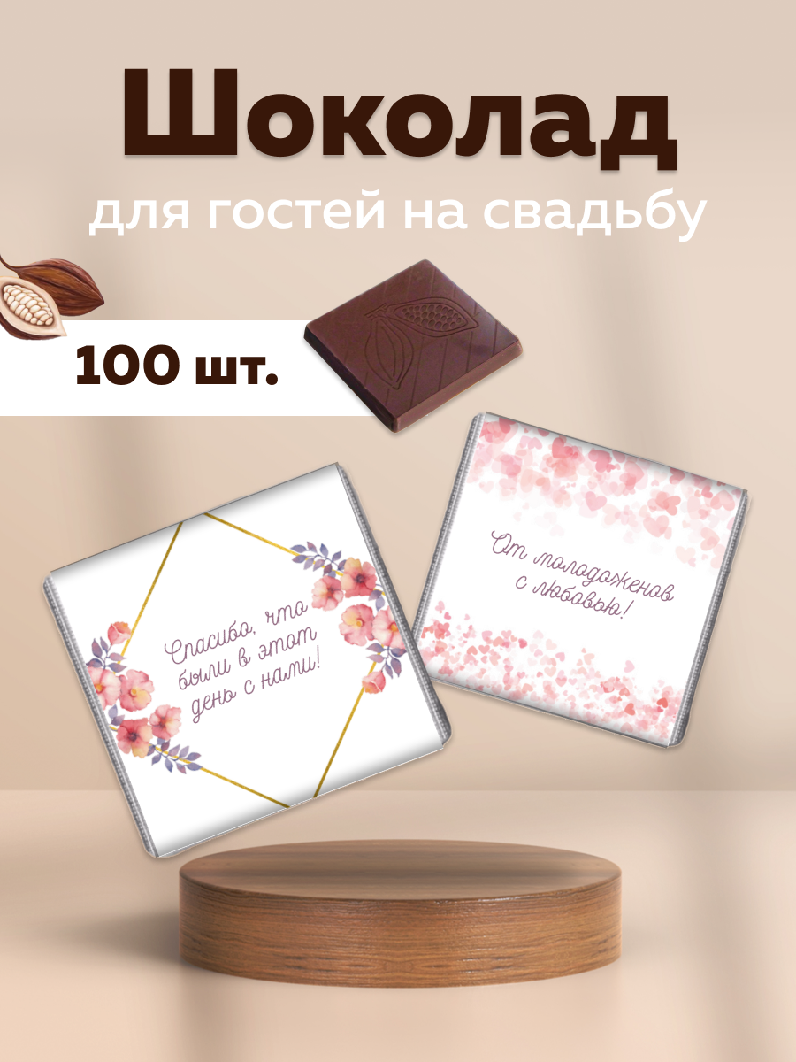 Шоколад для гостей на свадьбу