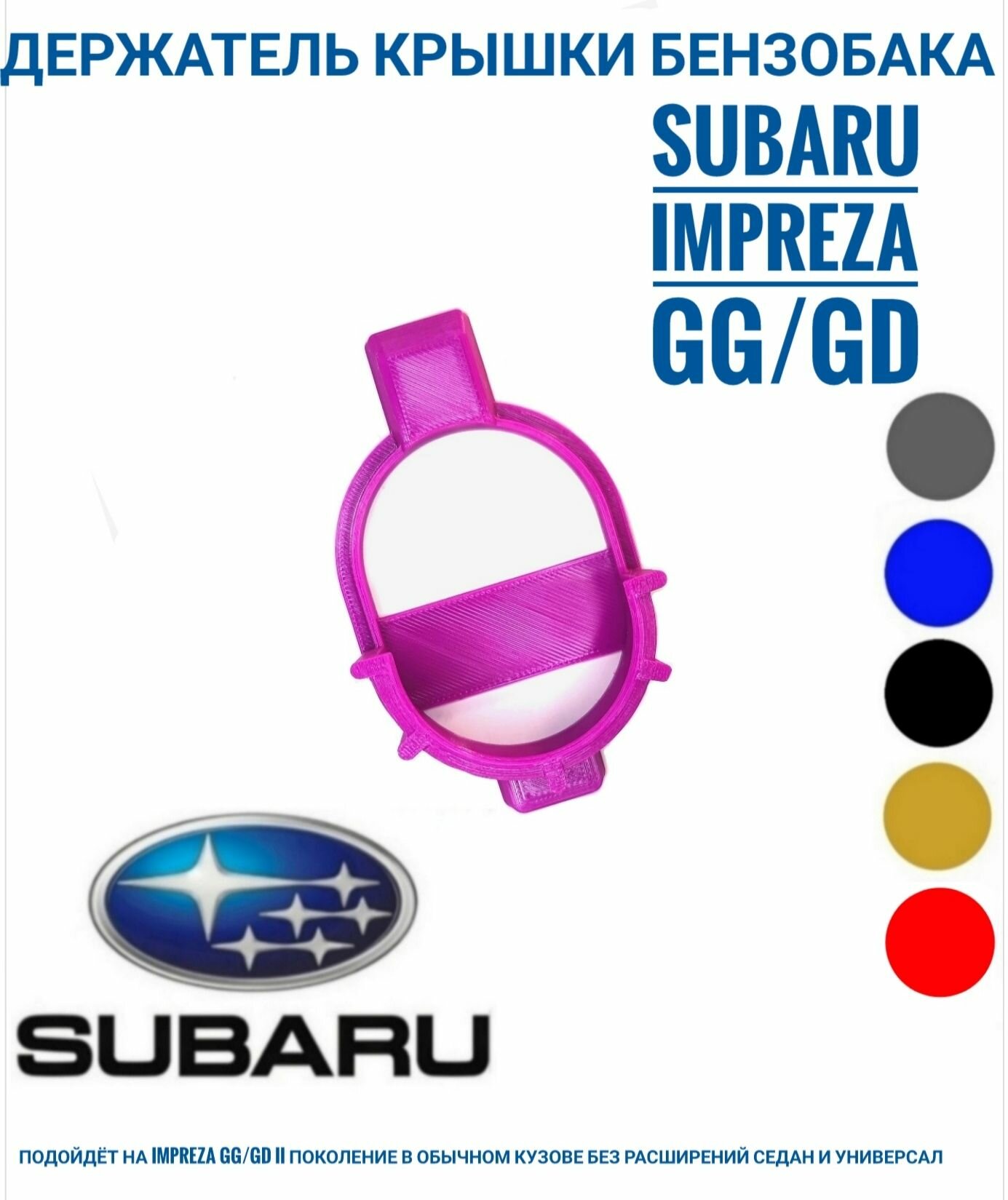Subaru Impreza II поколение Седан и Универсал в обычном (не расширенном) кузове! Держатель для крышки бензобака