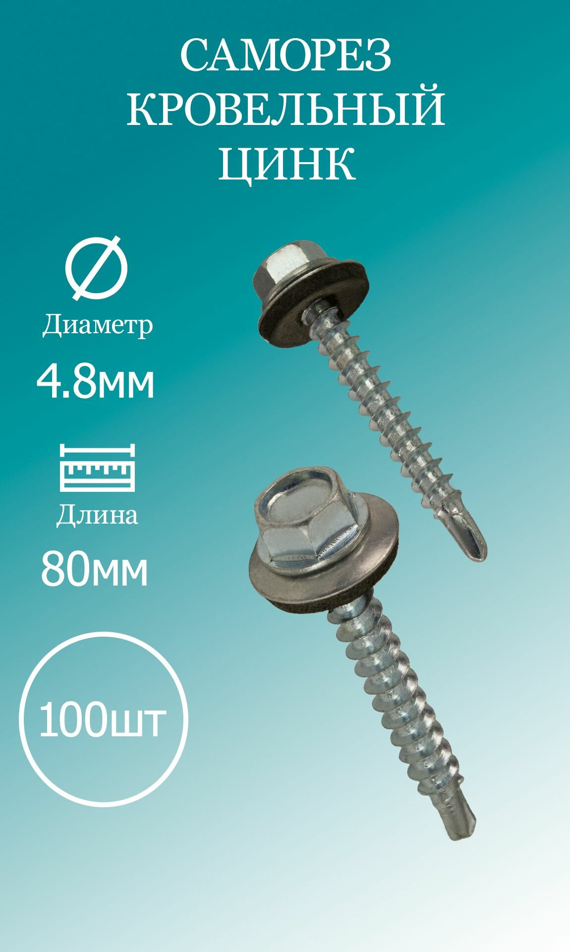 Саморез кровельный 4,8х80 цинк 100шт.