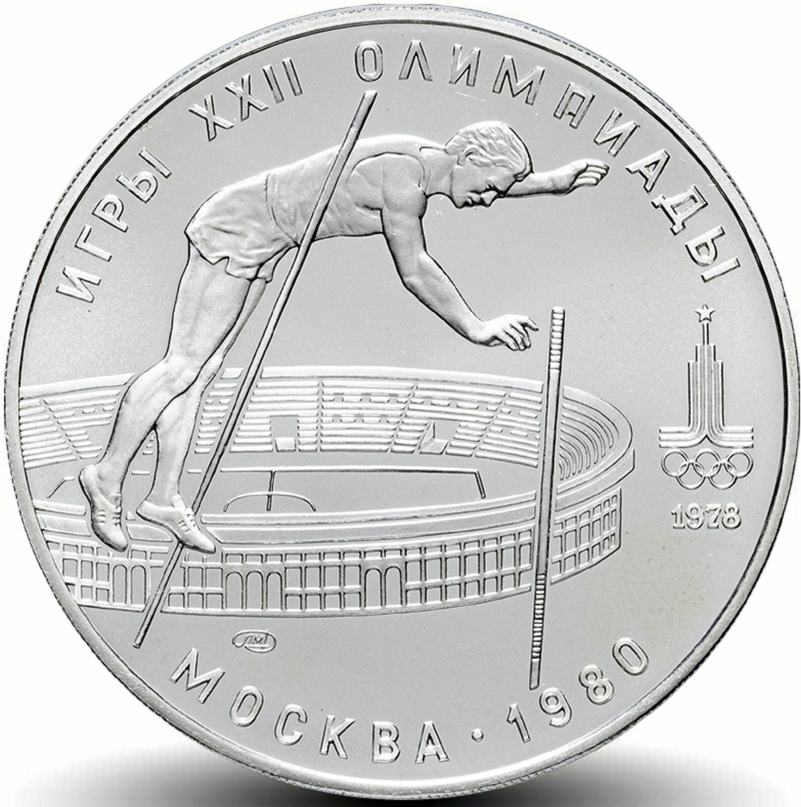 10 рублей Олимпиада-80 Прыжки с шестом серебро АЦ