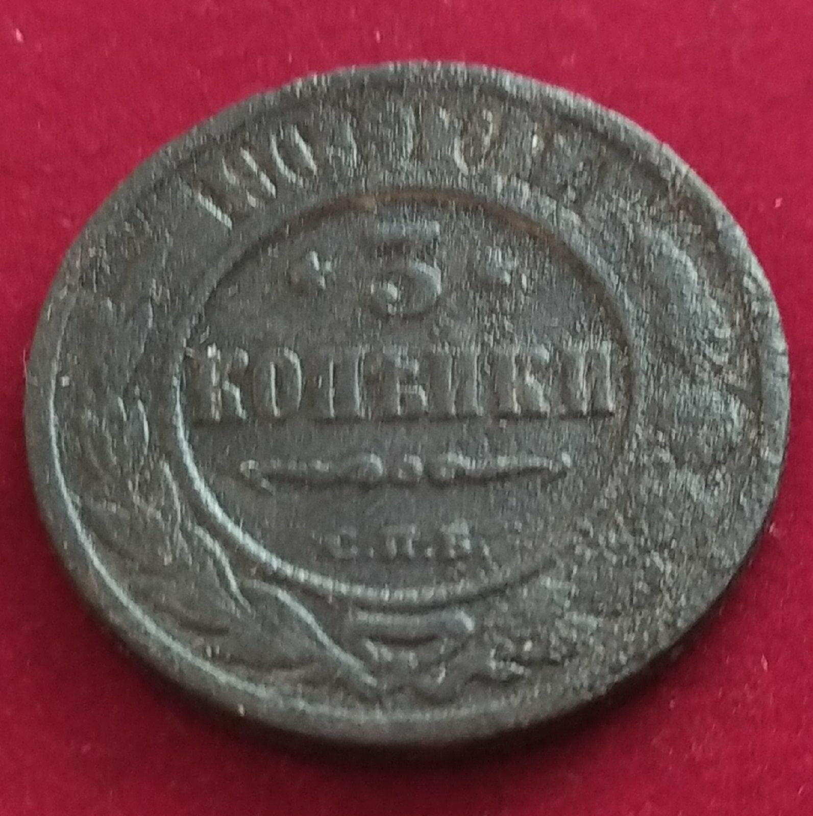 3 копейки 1904 года Николай II