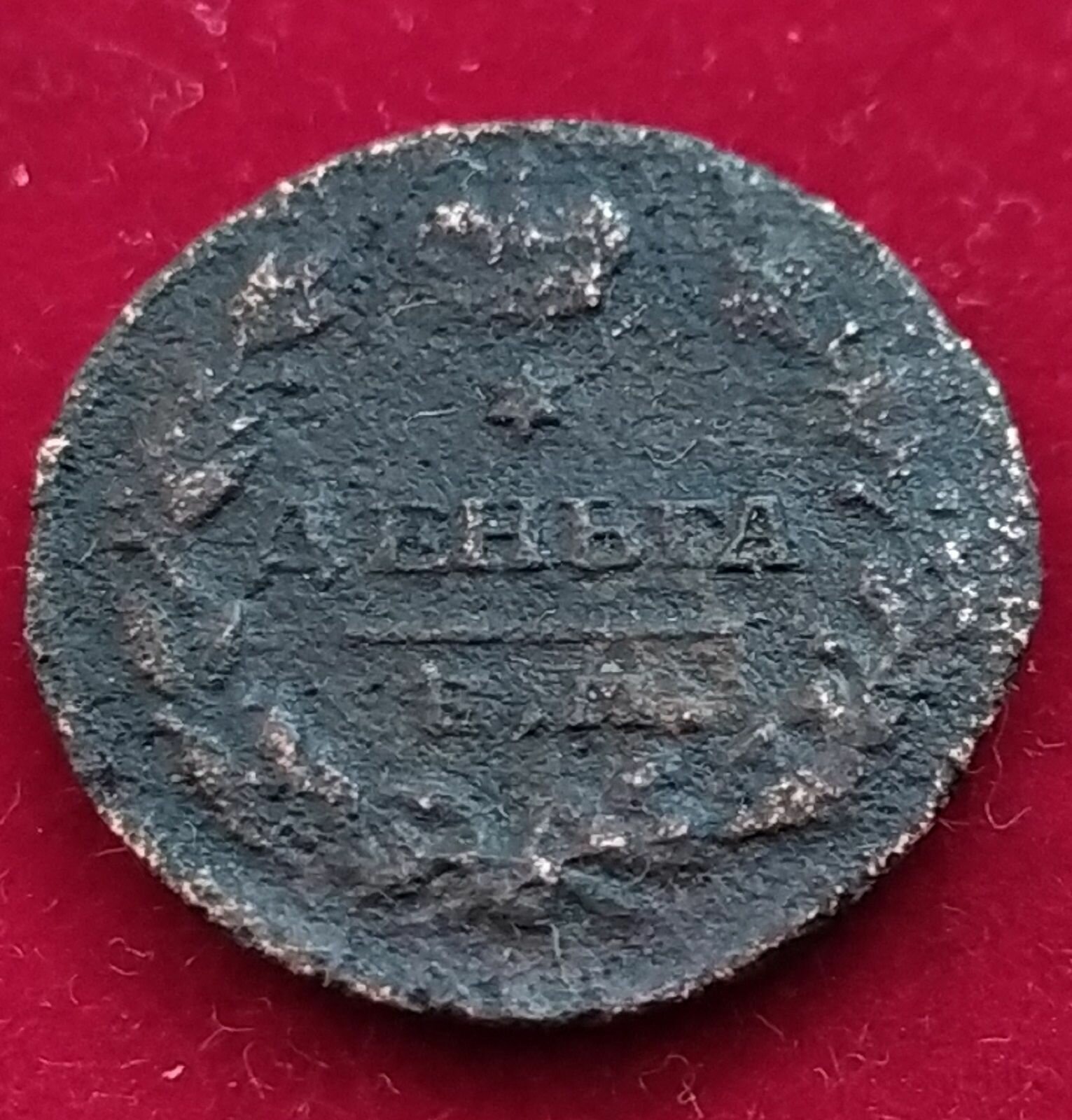 Деньга 1818 год — фото 1